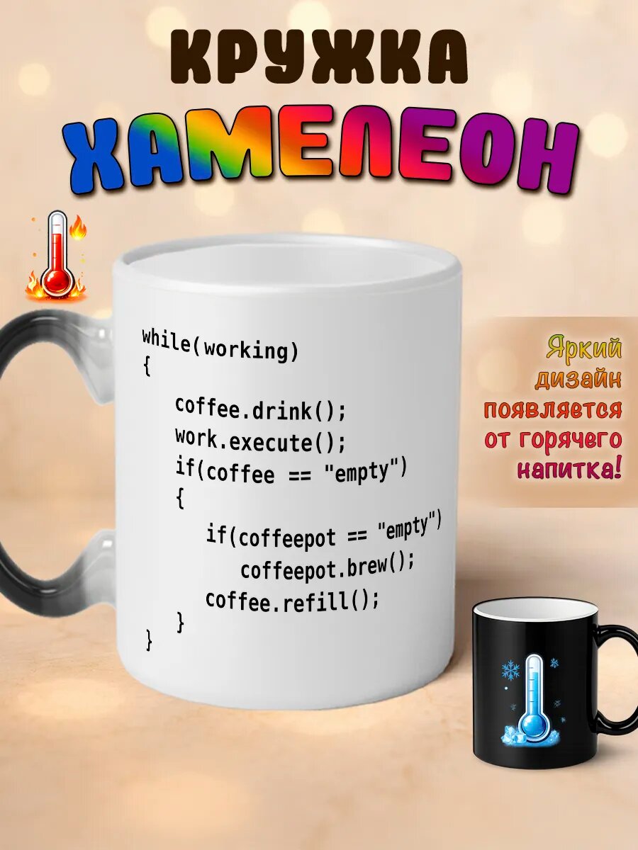 Кружка хамелеон Программисту