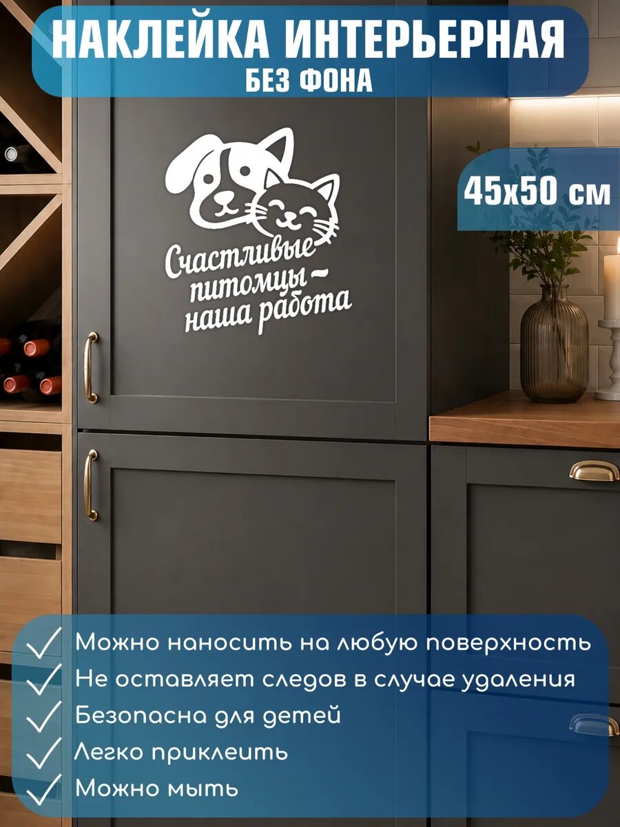 Наклейка для груминг-салона «Наша работа» 45x50см