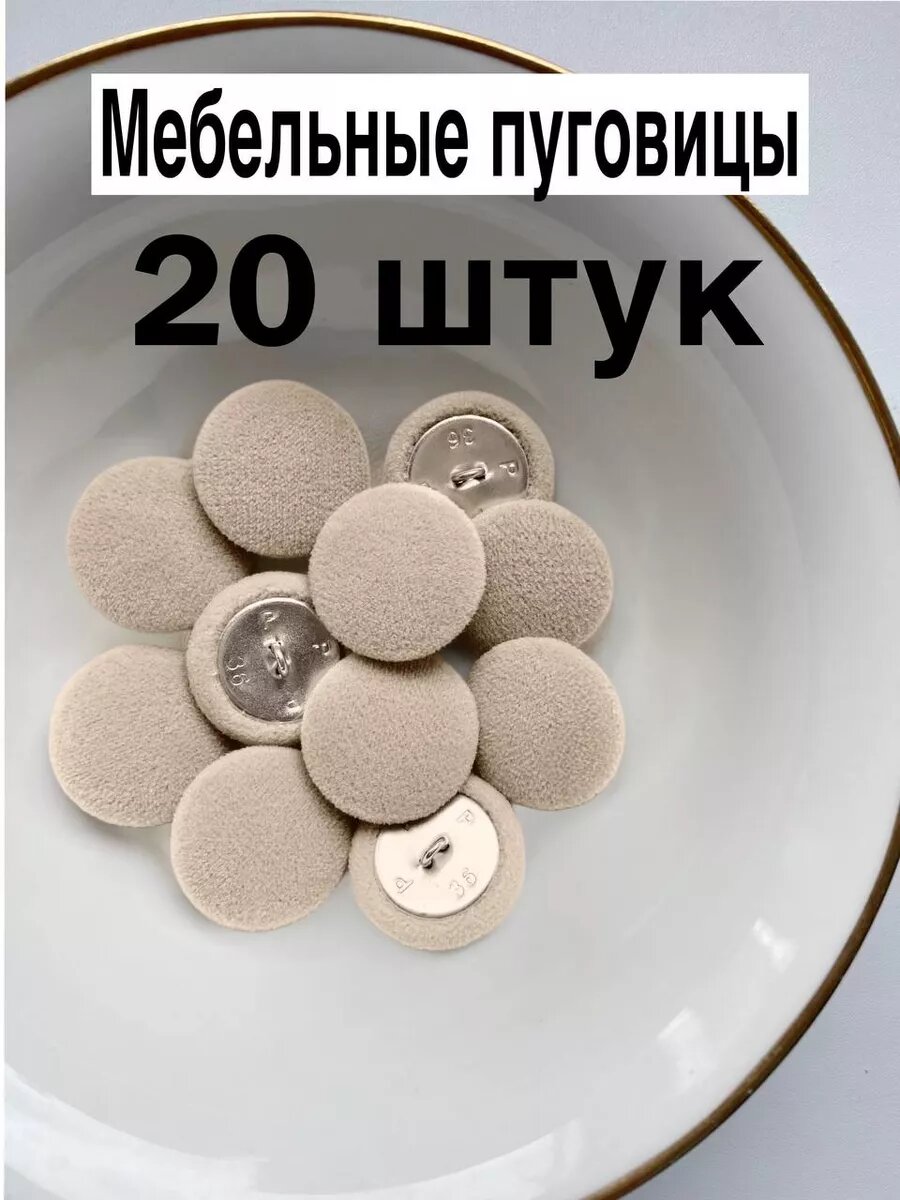Пуговицы мебельные для каретной стяжки велюровые на ножке, 20 штук