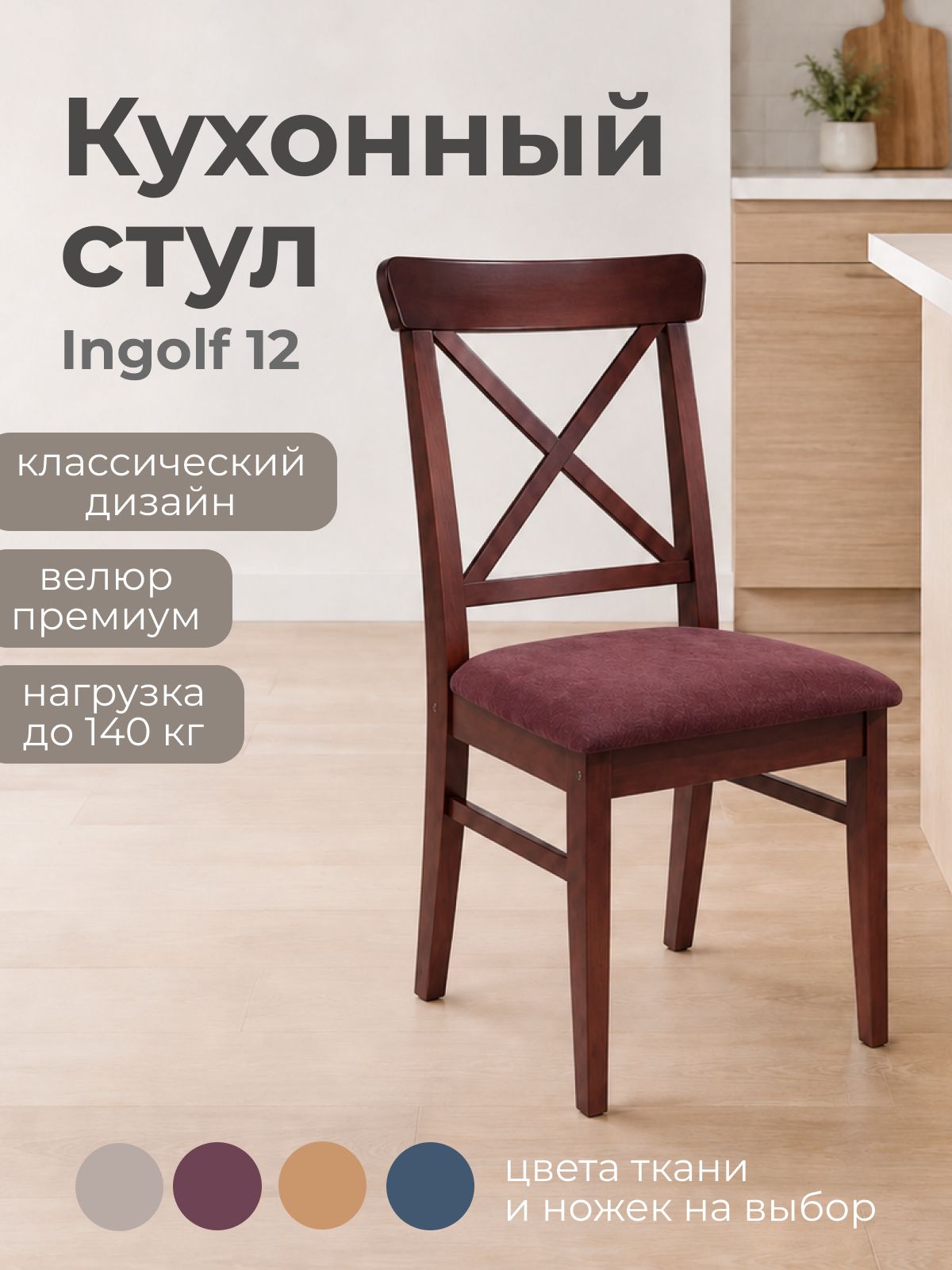 Кухонный стул Ingolf 12, орех/бордовый, 44х91х54см, сосна/велюр