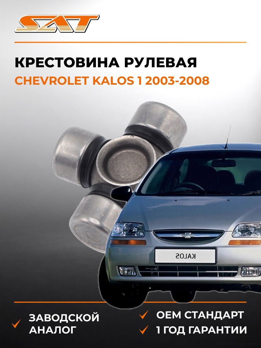 Крестовина рулевая SAT ST1540 Шевроле Калос 1 Chevrolet Kalos 1 2003-2008