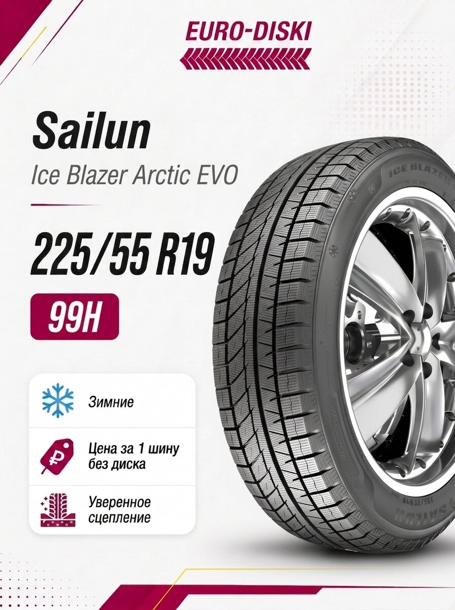 Зимние шины 19/225/55 Sailun Ice Blazer Arctic EVO 99H