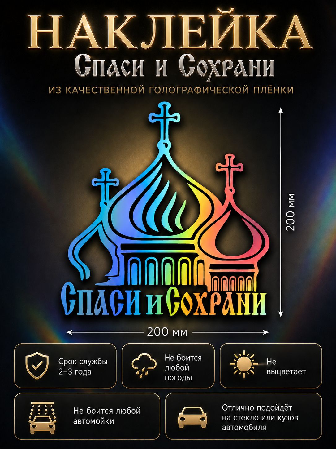 Наклейка на авто "Спаси и Сохрани", цвет лазерный/голографический, 200×200 мм