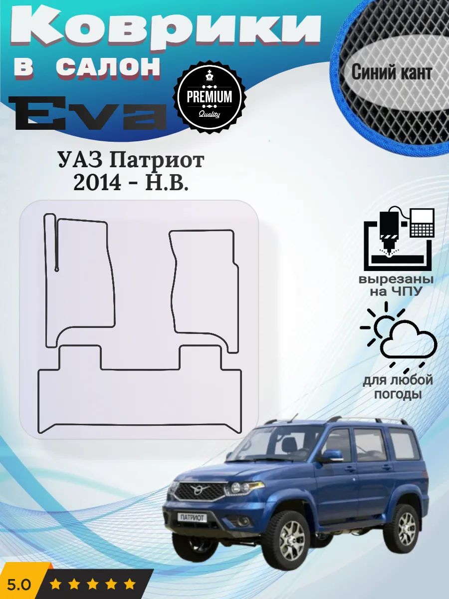 Eva Эва коврики УАЗ Патриот 2014 - Н. В. UAZ Patriot