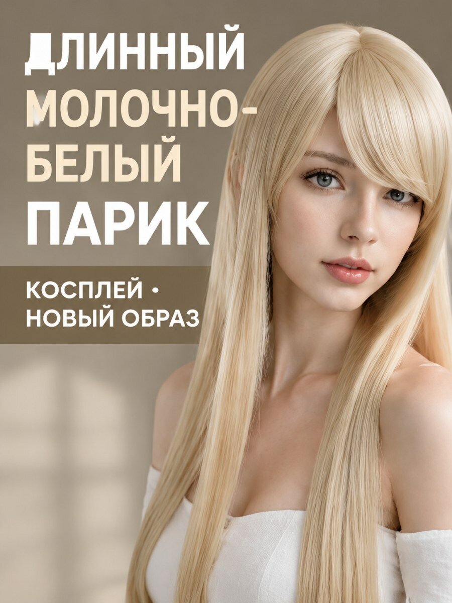 Парик женский длинный молочно-белый с косой челкой из искусственных волос для косплея аниме