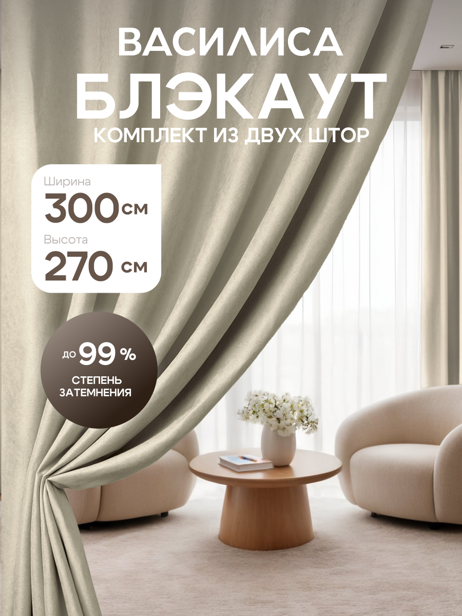Комплект штор интерьерных Василиса 150х270см, 2шт, Блэкаут, Бежевый