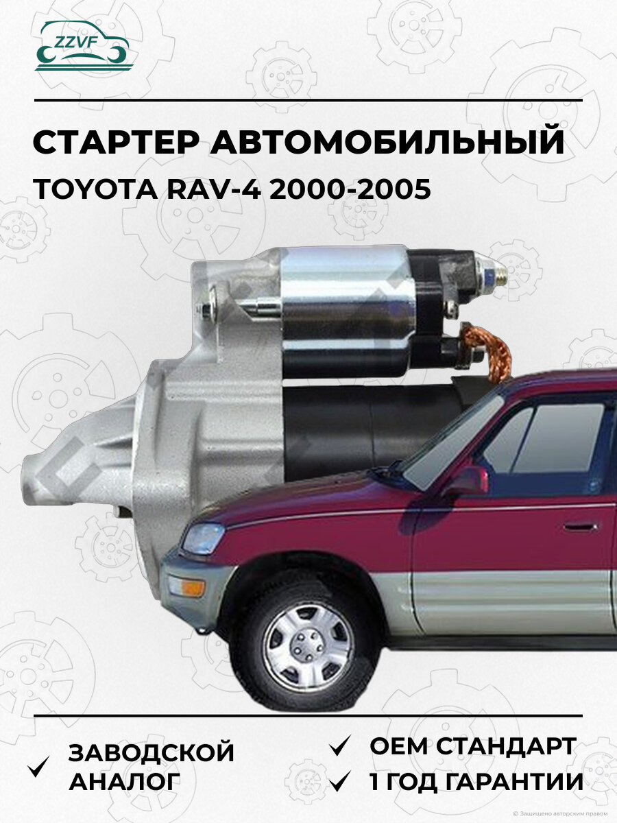 Стартер Zzvf GRA28122 Тойота Toyota RAV-4 2000-2005