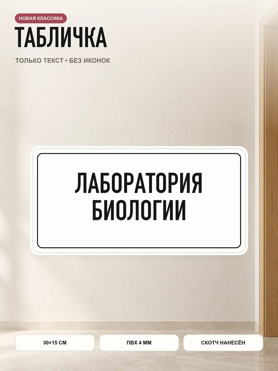 Табличка «лаборатория биологии» 30×15 см, ПВХ 4 мм, белый, PETG