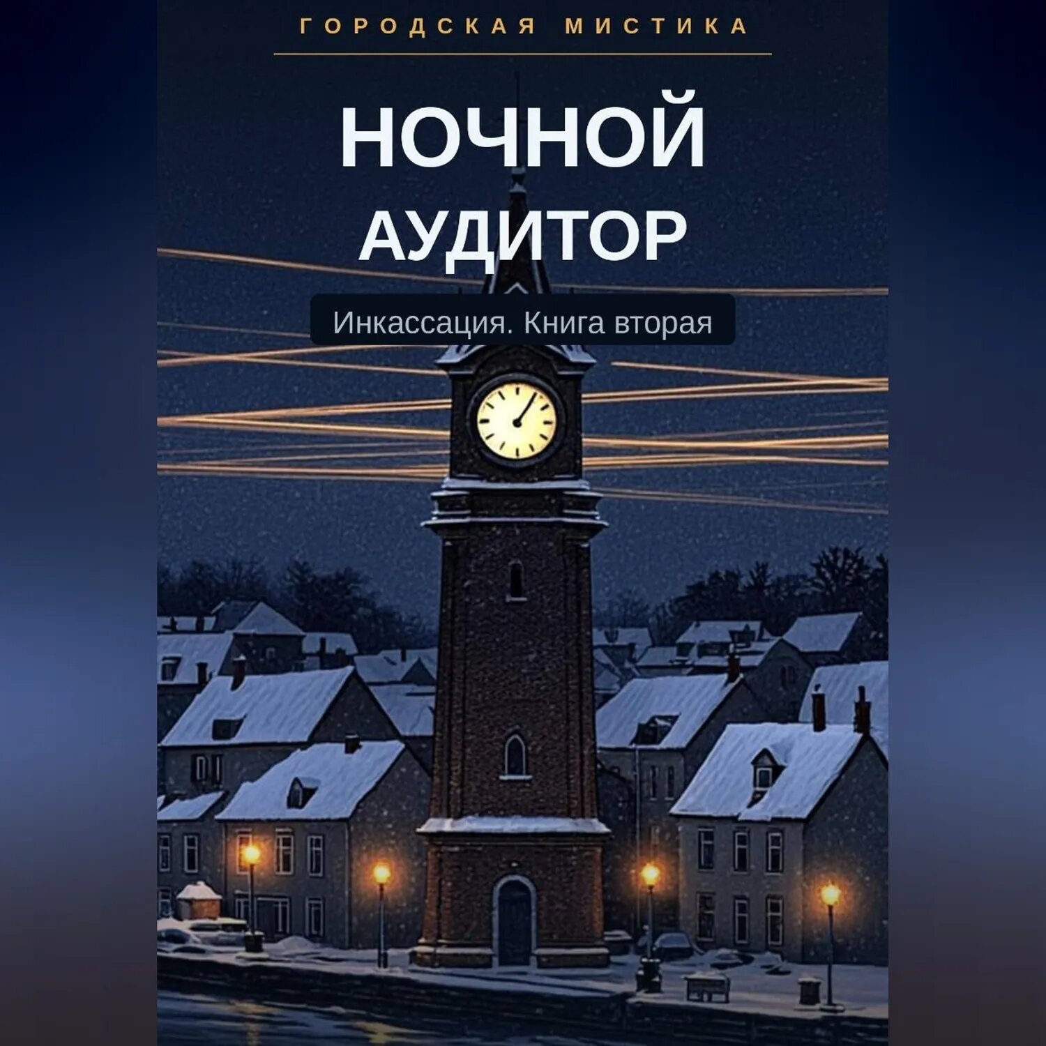 Ночной аудитор. Инкассация. Книга вторая [Аудиокнига]