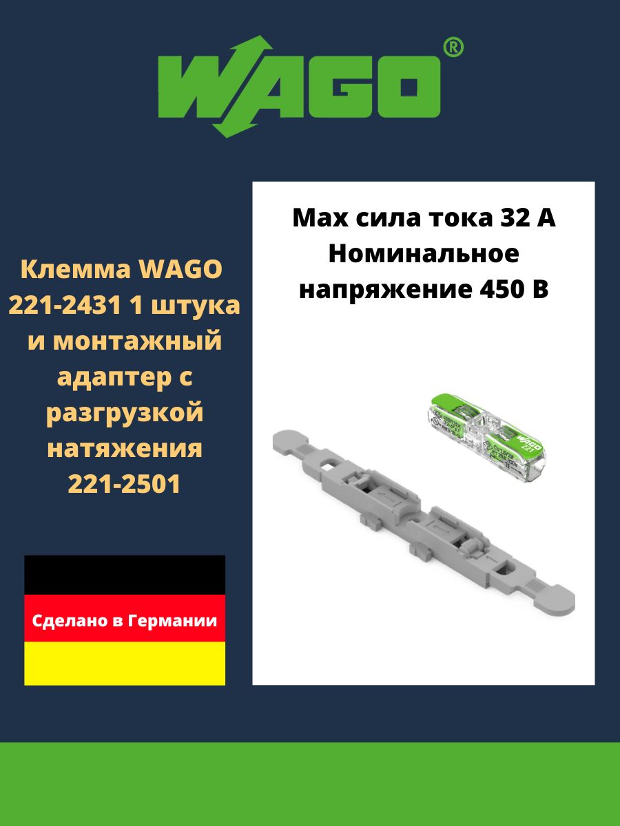 Комплект клемма WAGO 221-2431 compact 1 шт. + монтажный адаптер с разгрузкой натяжения 221-2501