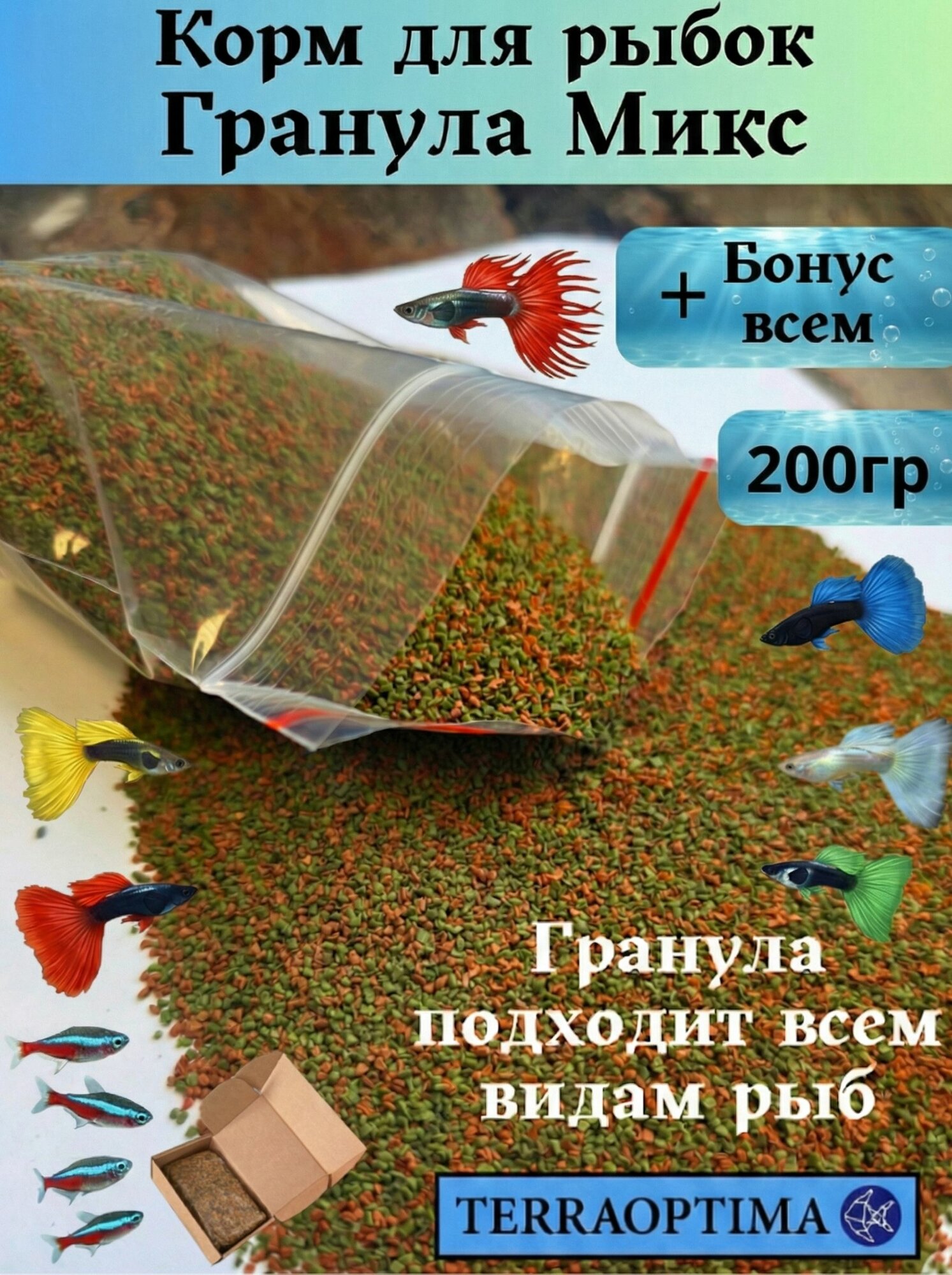 Гранулы Микс Корм для рыбок аквариумных