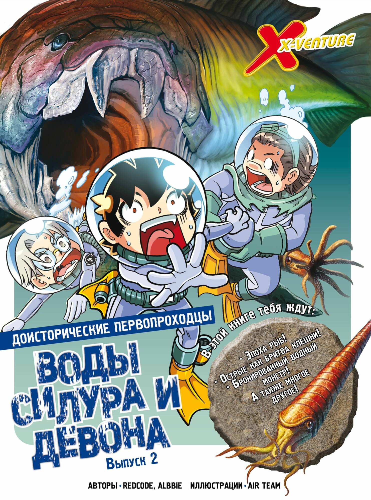 Доисторические первопроходцы. Выпуск 2. Воды силура и