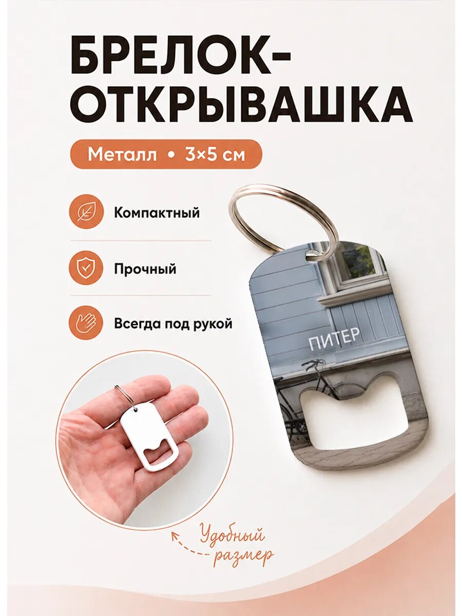 Брелок открывашка "Велосипед у Дома"