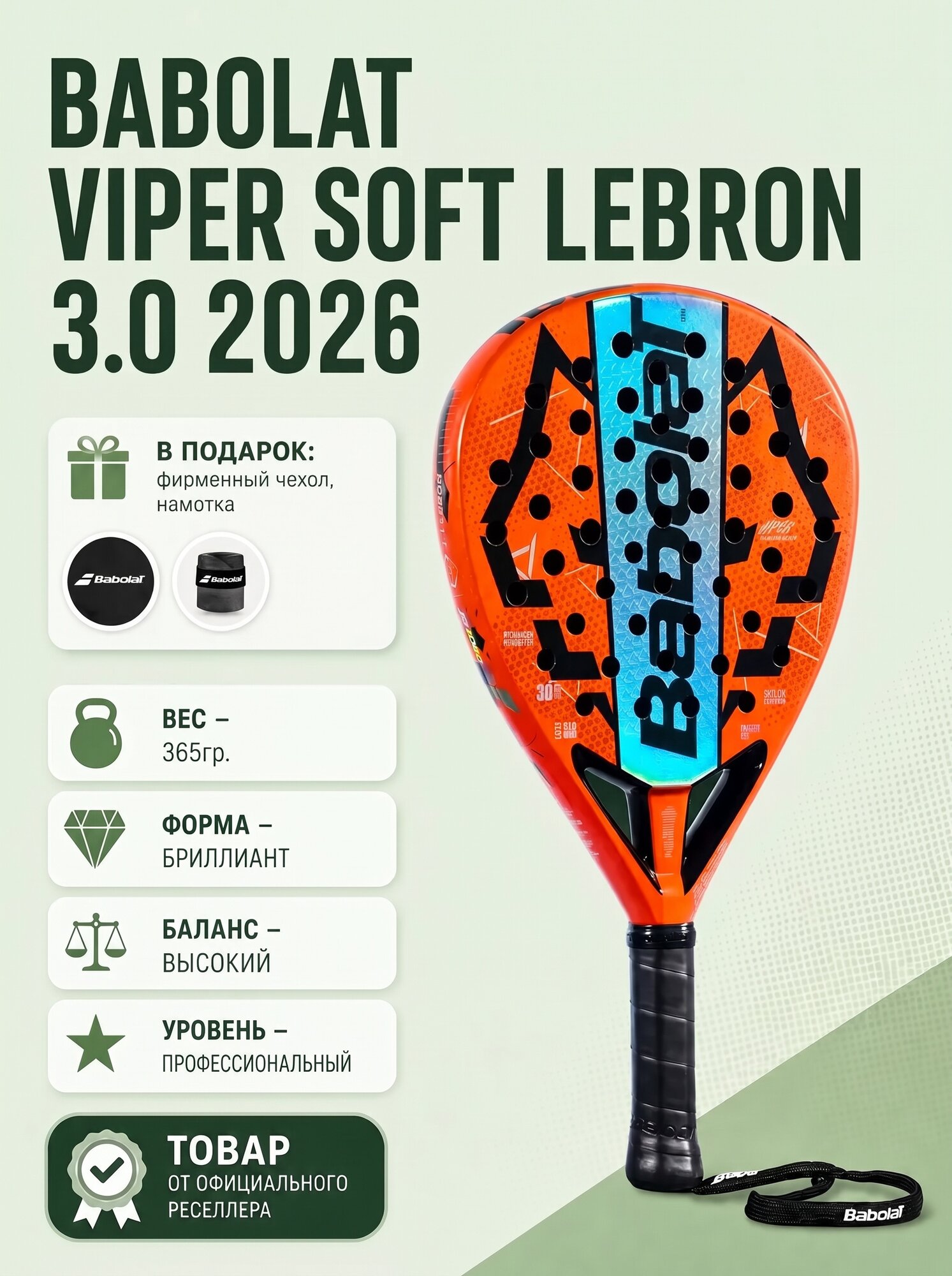 Ракетка Babolat "Viper Soft Хуан Леброн", для падел, красная, 360 г
