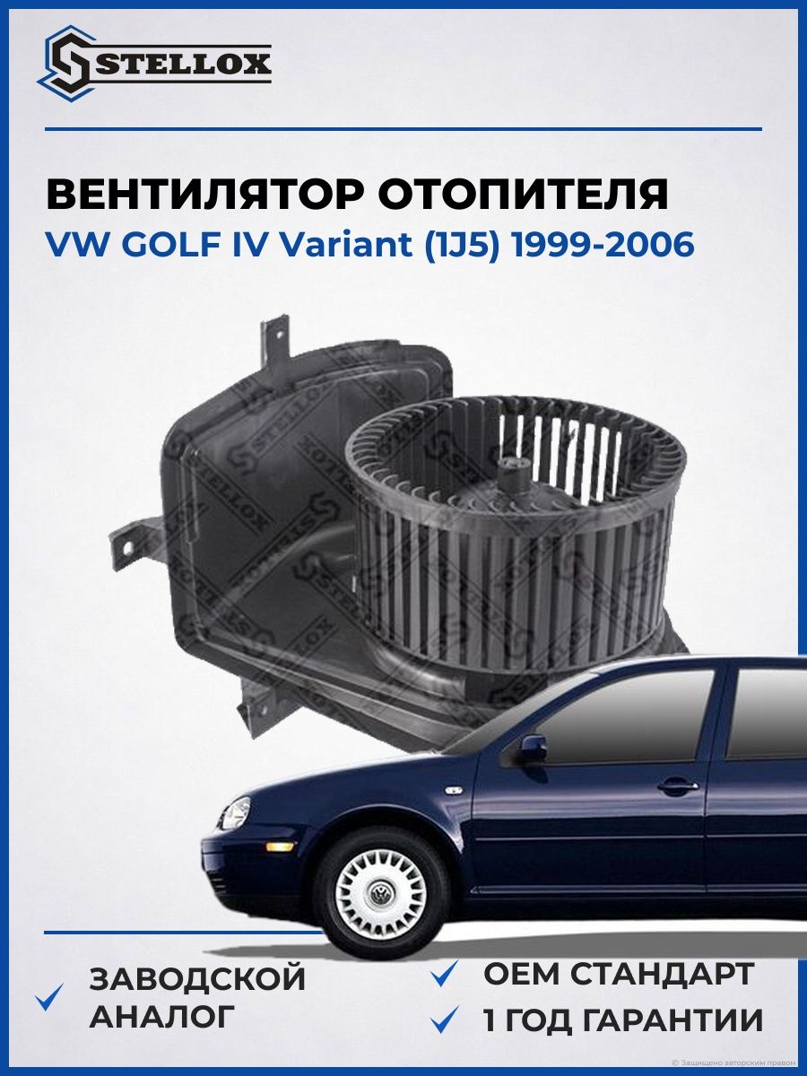 Вентилятор отопителя Stellox 2999032SX Фольксваген Гольф IV Вариант Vw Golf IV Variant 1999-2006