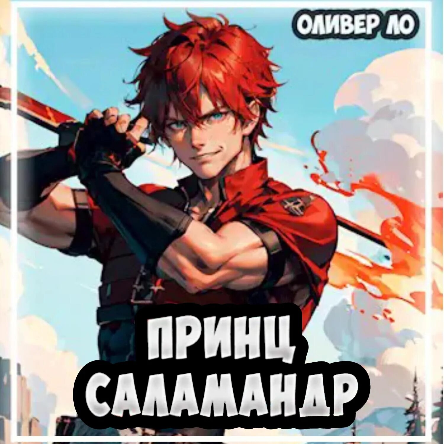 Принц Саламандр [Аудиокнига]