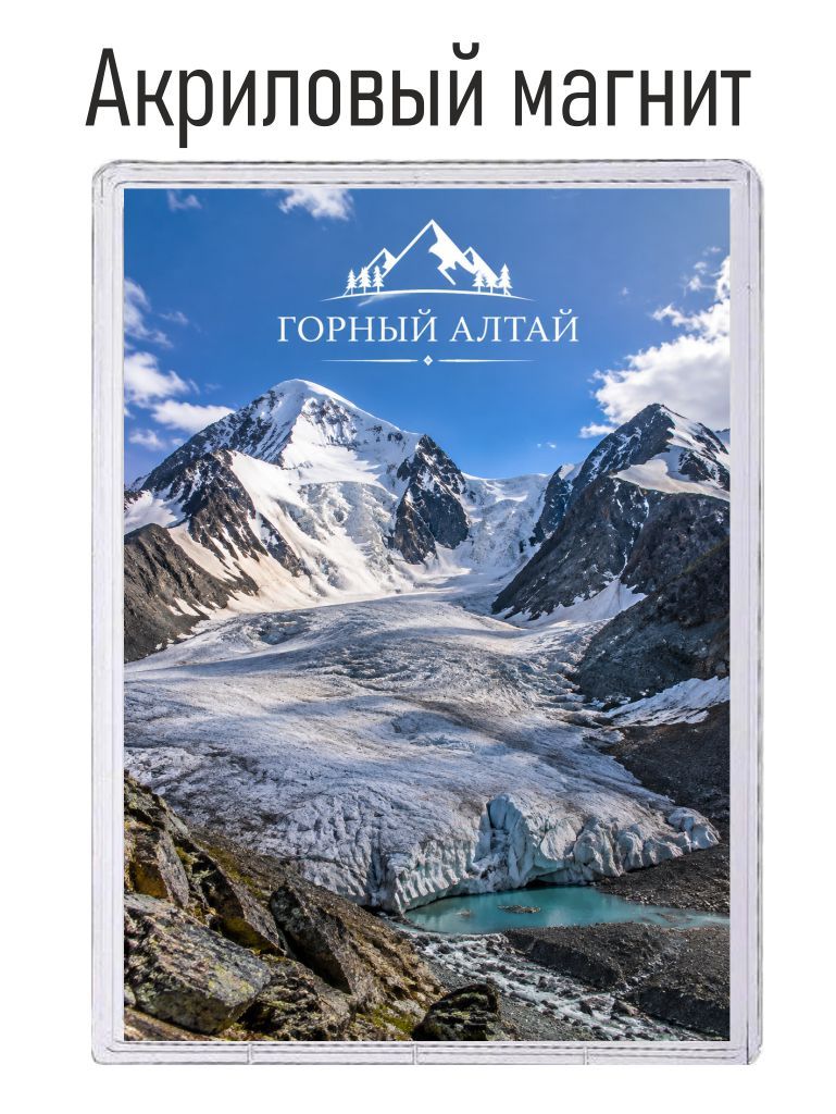 Магнит на холодильник "Горный Алтай" Ледник Актру