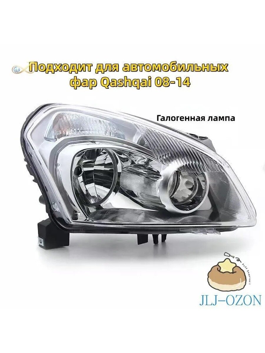 Фара автомобильная, 1 шт, арт. Фара передняя в сборе для Nissan Qashqai 2008-2014 (J10)