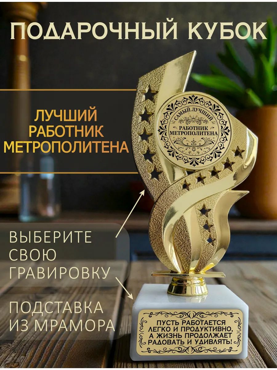 Лучший работник метрополитена кубок подарочный