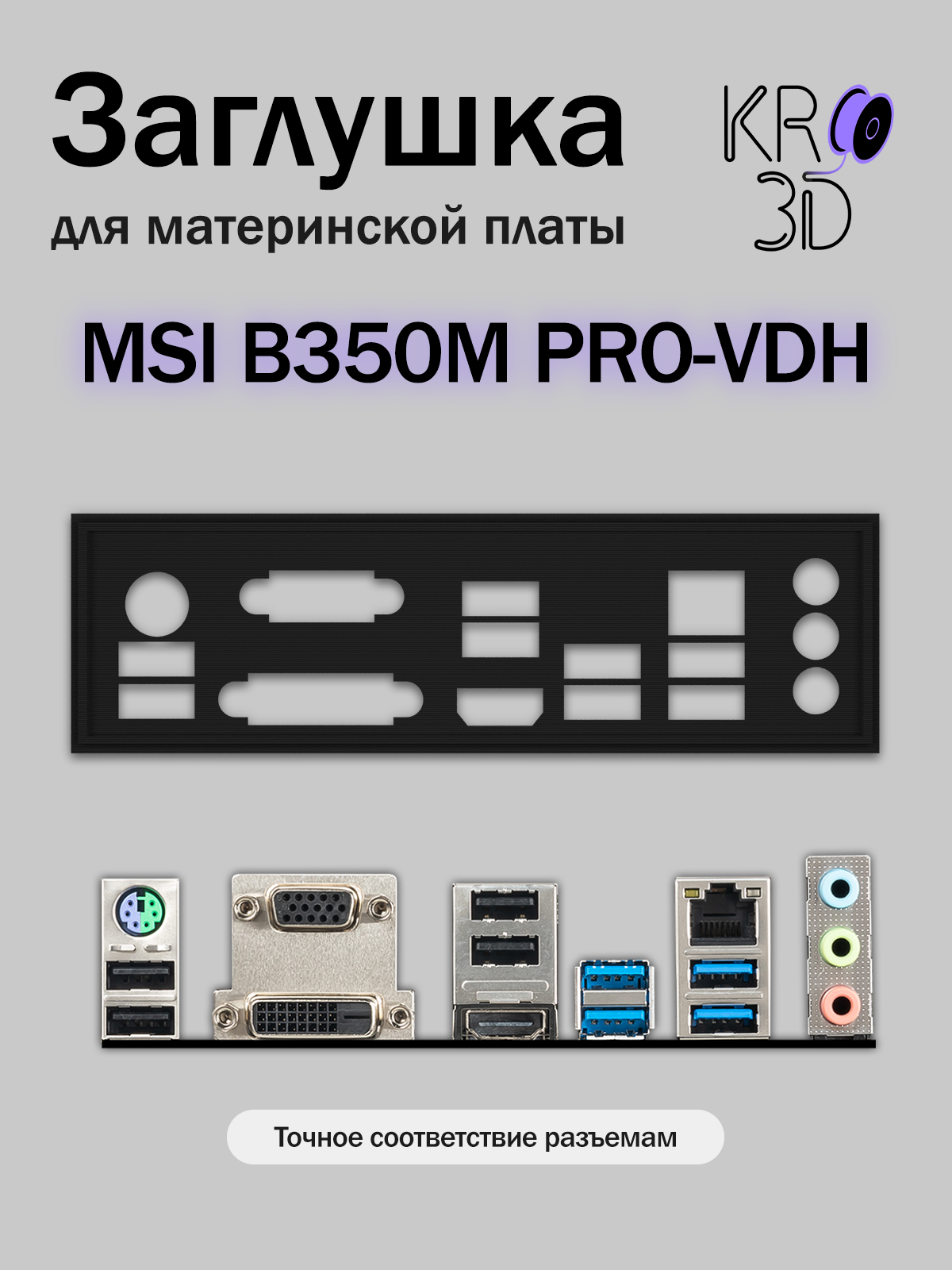Заглушка для материнской платы MSI B350M PRO-VDH черная