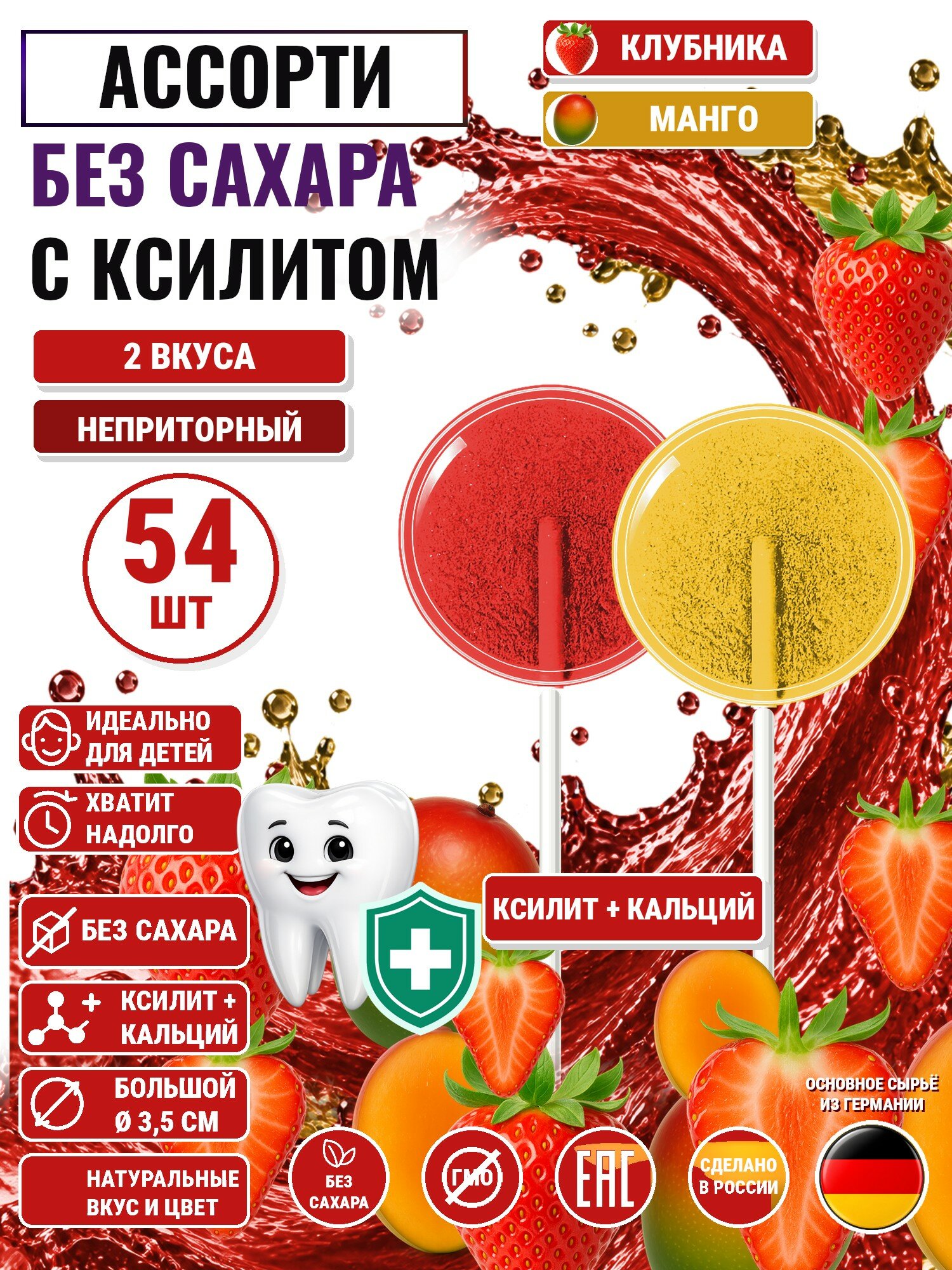 Леденцы на палочке с ксилитом без сахара Есин 54шт: клубника 27шт, манго 27шт