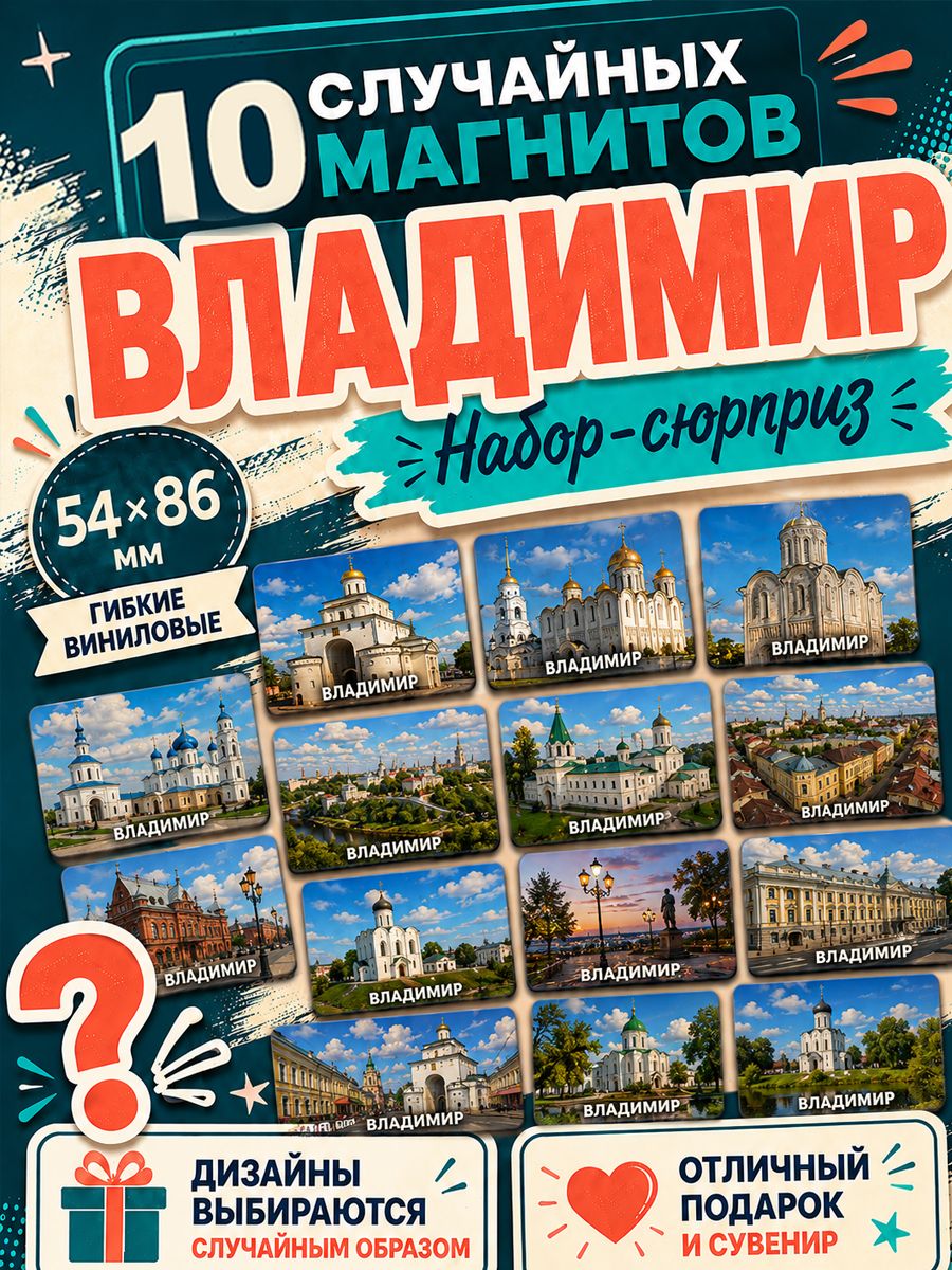 Магниты Владимир 10 шт рандомные 54х86 мм