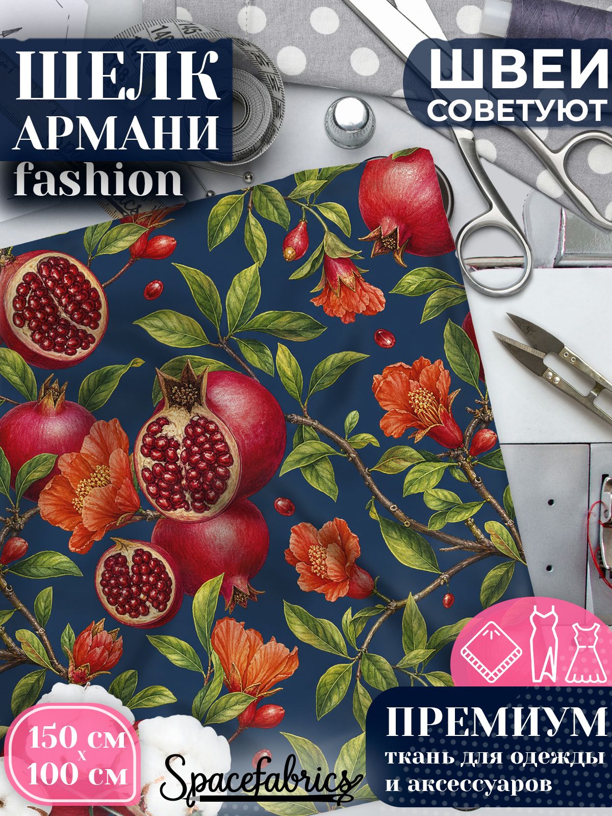 Ткань для шитья шелк Армани, искусственный атлас шелк для костюмов, платьев, юбок с принтом Цветущие гранаты