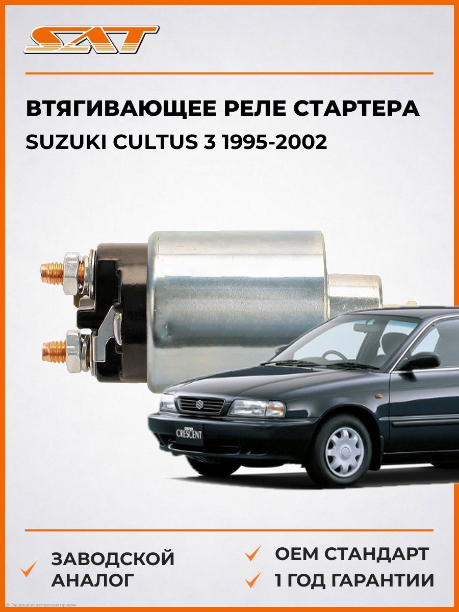Втягивающее реле стартера SAT ST3612023001 Сузуки Культус 3 Suzuki Cultus 3 1995-2002