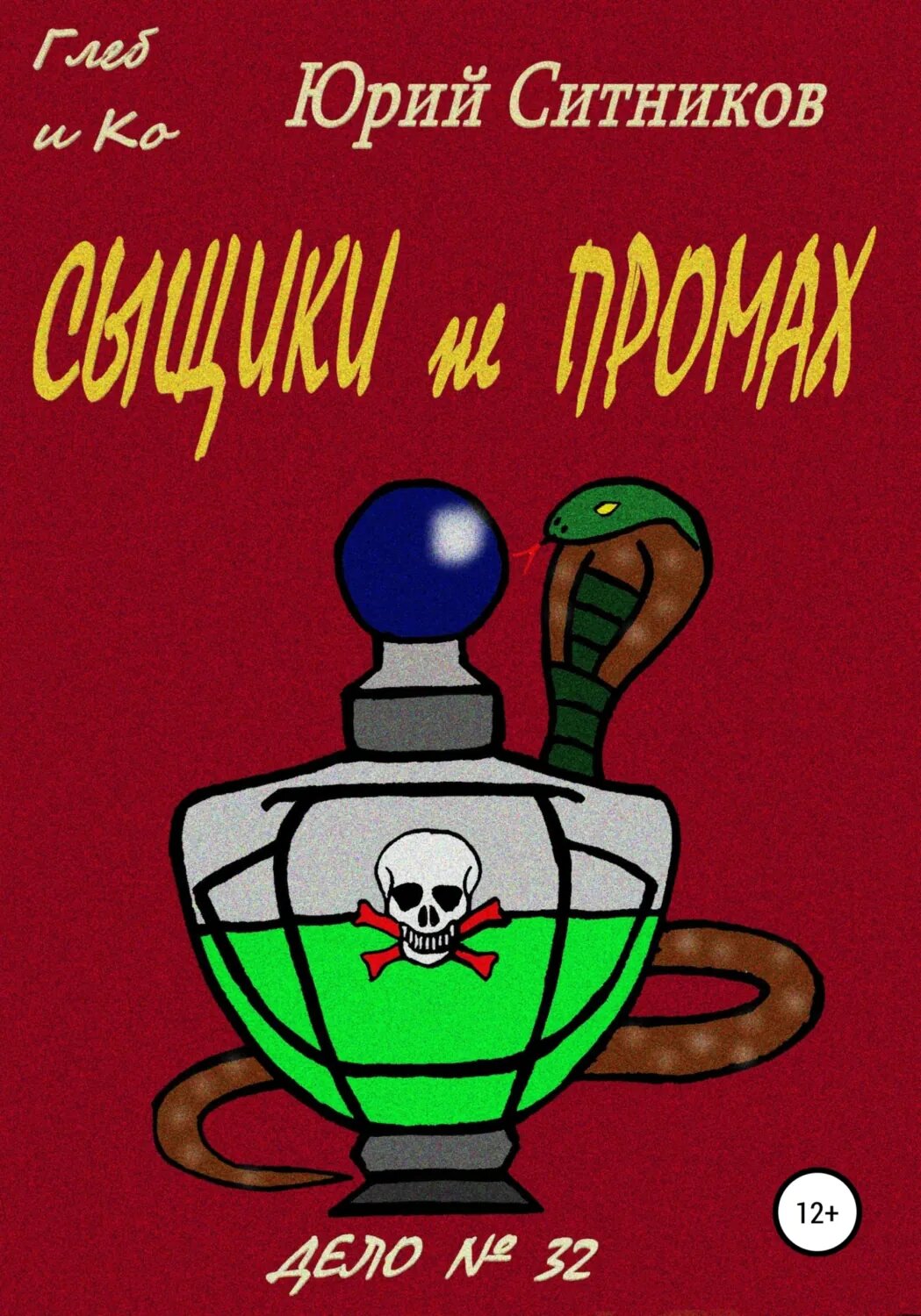 Сыщики не промах [Цифровая книга]
