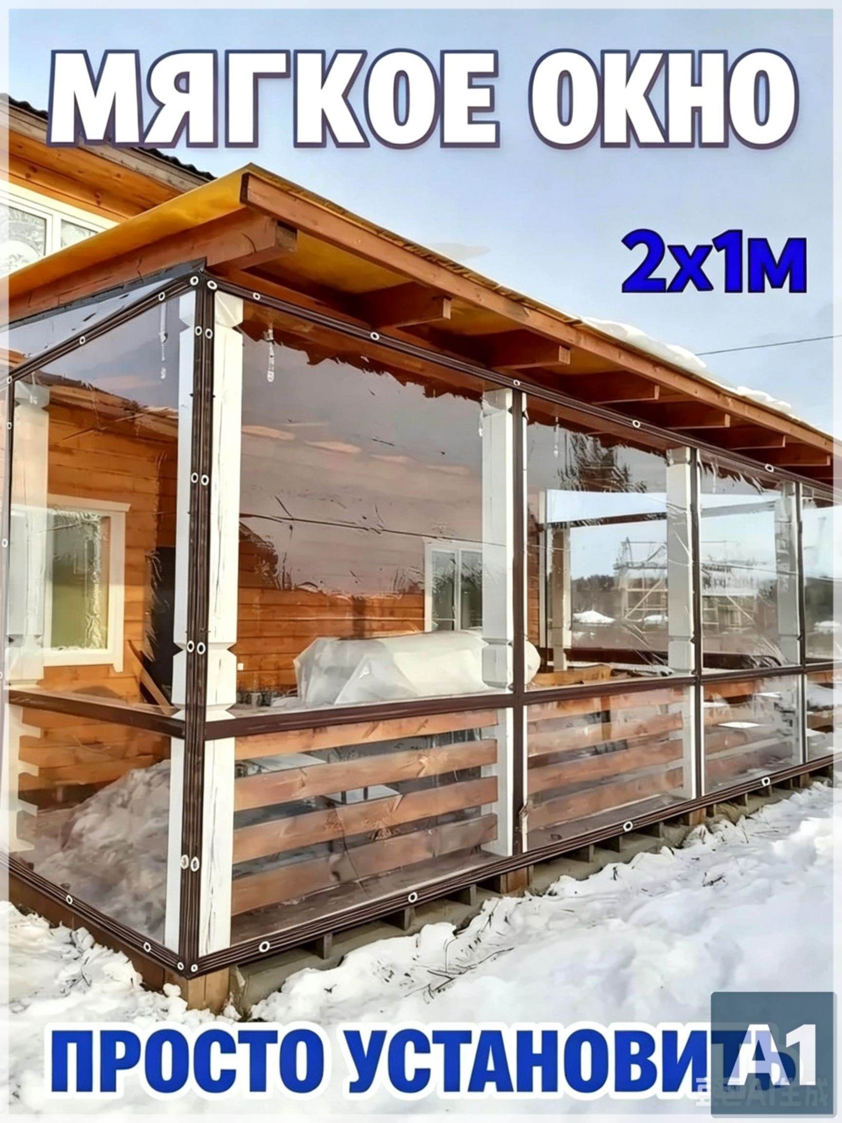 Мягкое окно/ , размер 2м * 1м , коричневая окантовка , люверсы