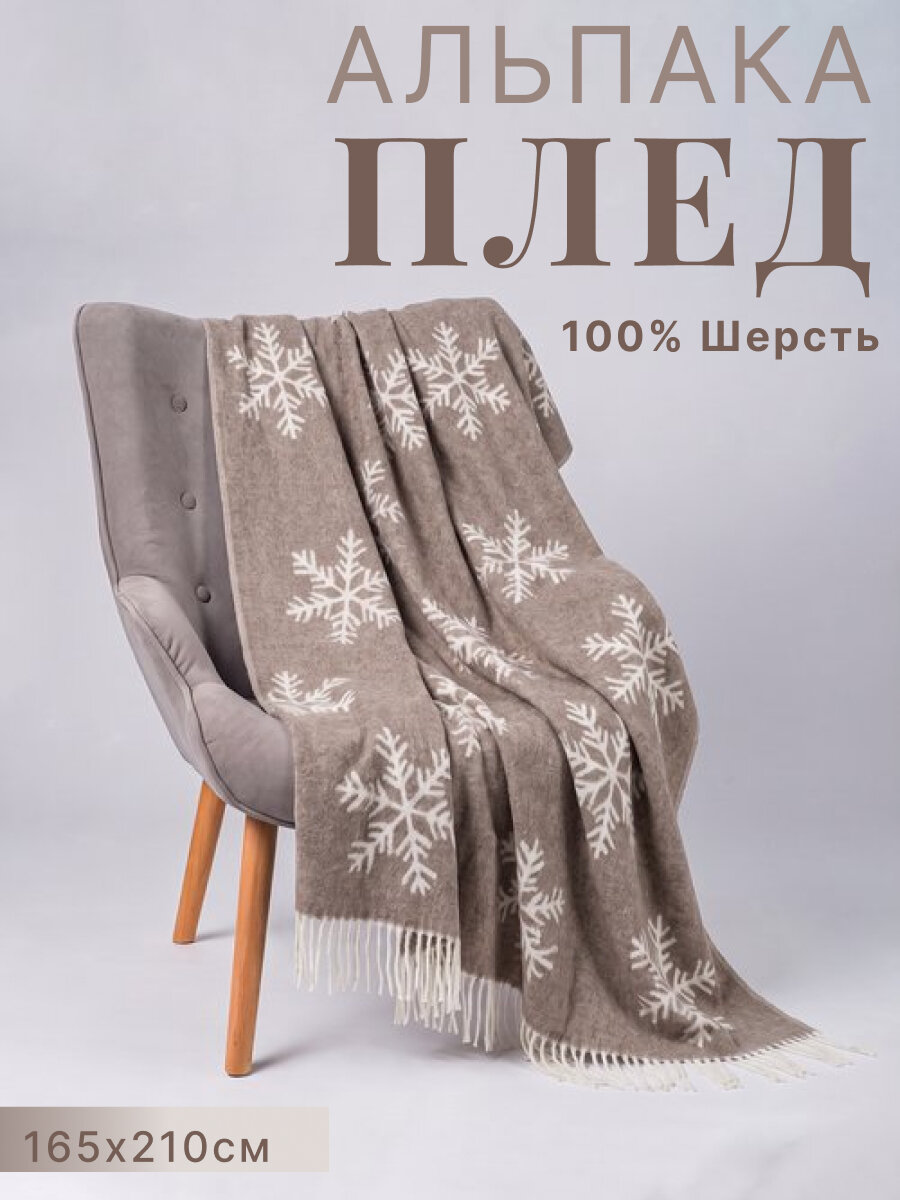 Плед перу Incalpaca 2 спальный, 55% шерсть альпака 45% шерсть мериноса, PJ-2