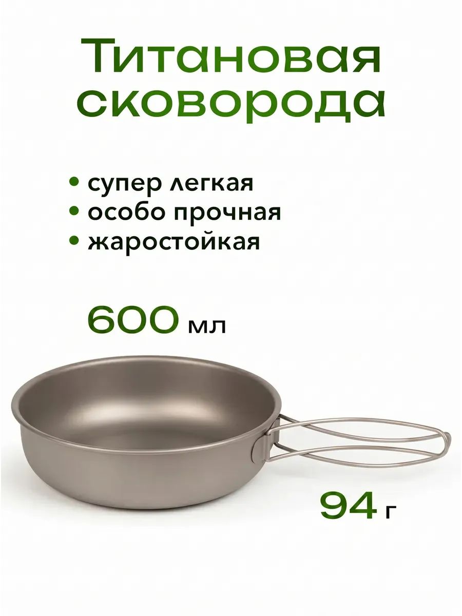 Сковорода титановая туристическая. Посуда для похода, рыбалки, охоты, кемпинга. 94 г, диаметр 14 см, объём 600 мл