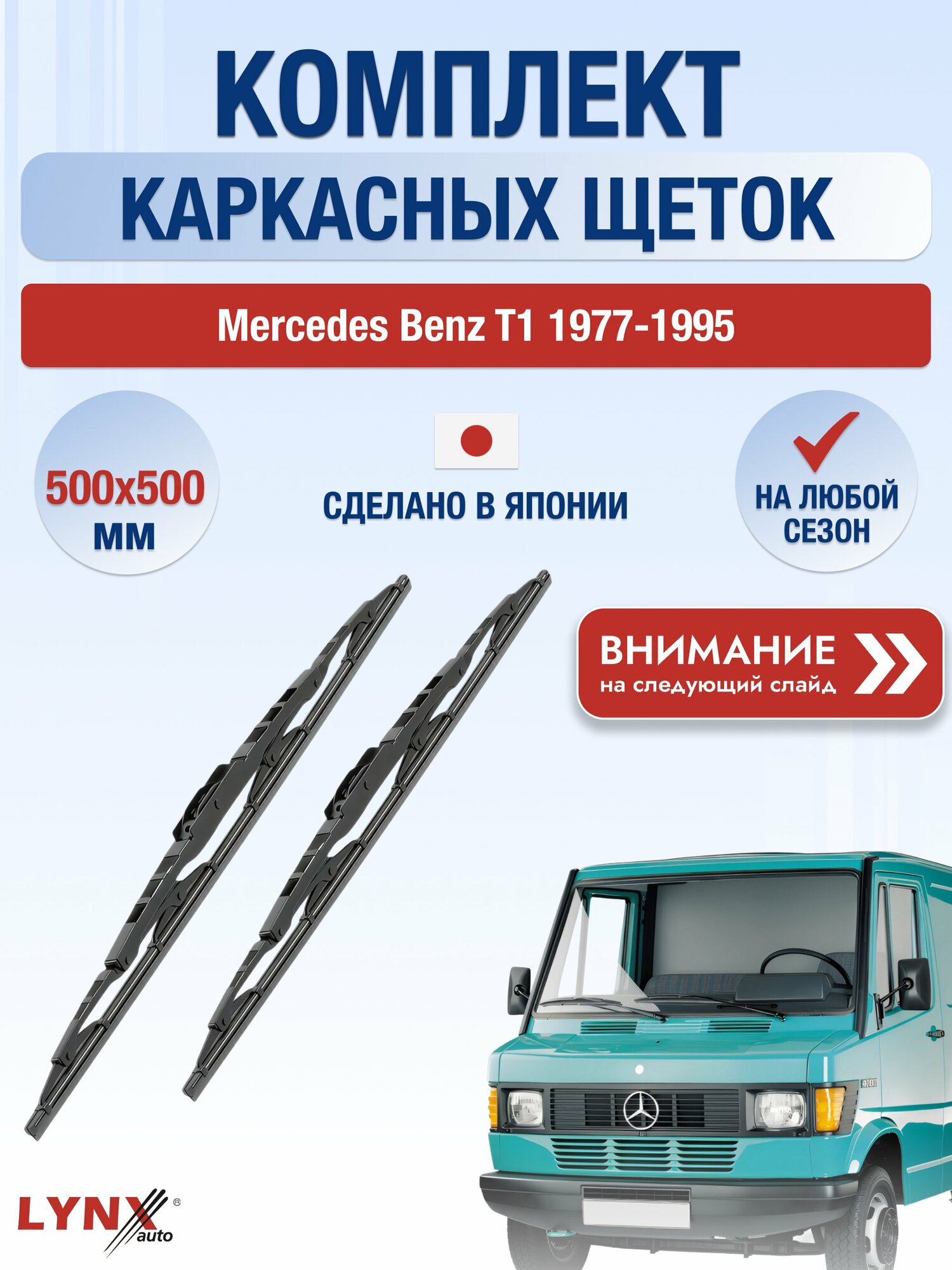 Дворники каркасные на Mercedes Benz T1 / 1977-1995 / Комплект щеток стеклоочистителя 500 500 мм Мерседес Бенц Т1 5050LR LYNXauto