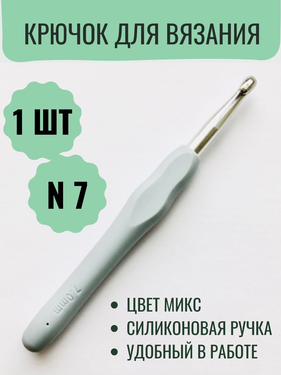 Крючок с каучуковой (силиконовой) ручкой для вязания, N 7, длина 14 см, диаметр 7 мм, цвет может отличаться