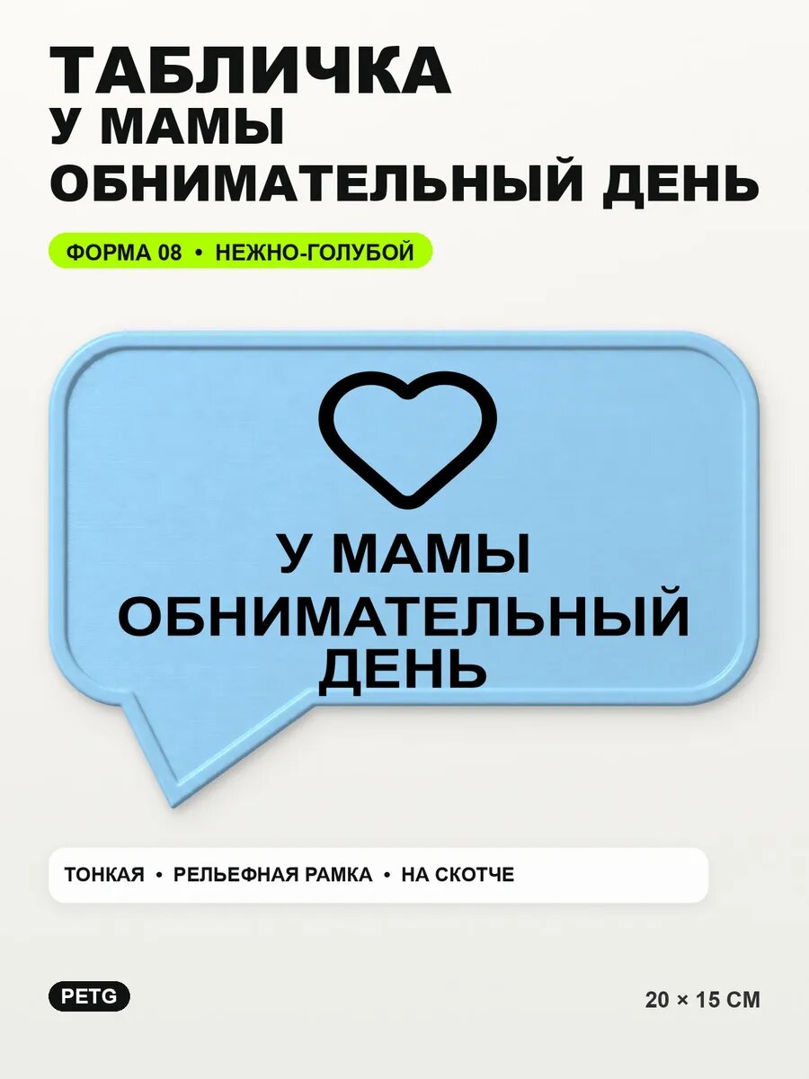 Табличка «У мамы обнимательный день» 20×15 см, нежно-голубая
