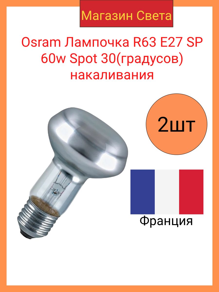 Osram Лампочка R63 E27 SP 60w Spot 30(градусов) накаливания( 2 штуки в комплекте)