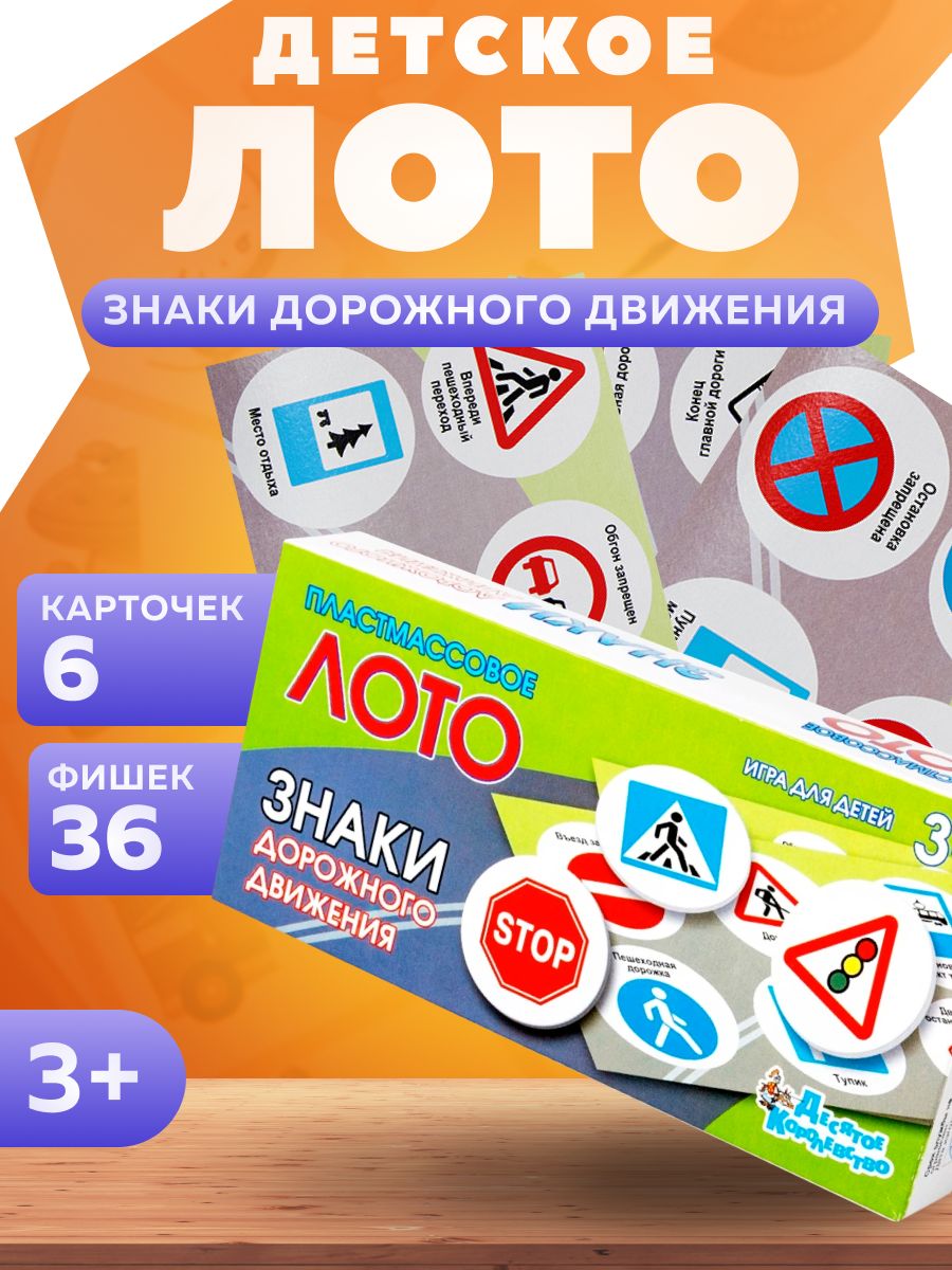 Лото Десятое королевство детское Знаки дорожного движения