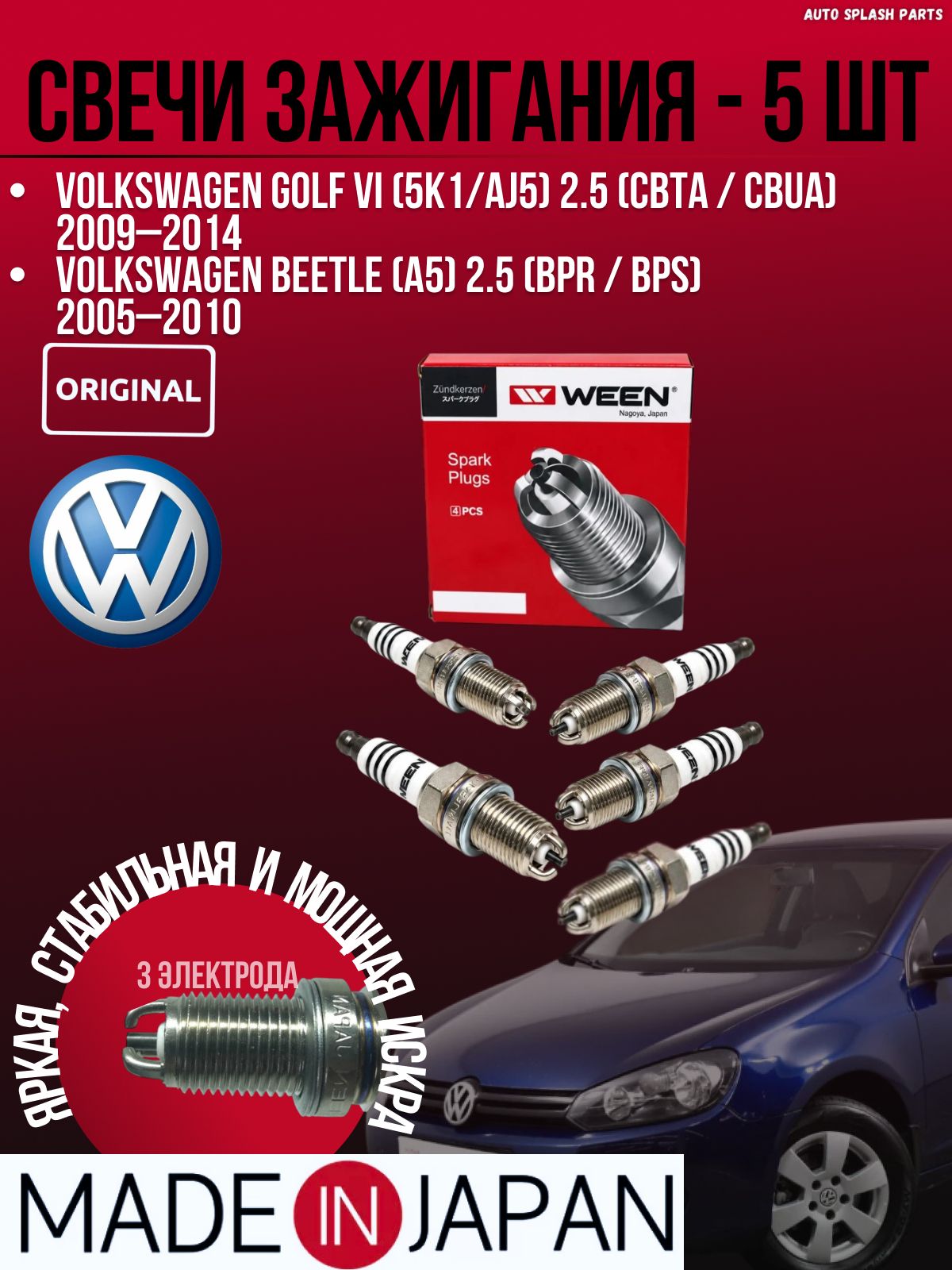 Комплект свечей зажигания Volkswagen Golf VI 2.5 CBTA 2009-2014, Beetle 2.5 BPR/BPS 2005-2010 япония 3 электрода (Фольцваген Гольф 6 Битл) 5 цилиндров WEEN