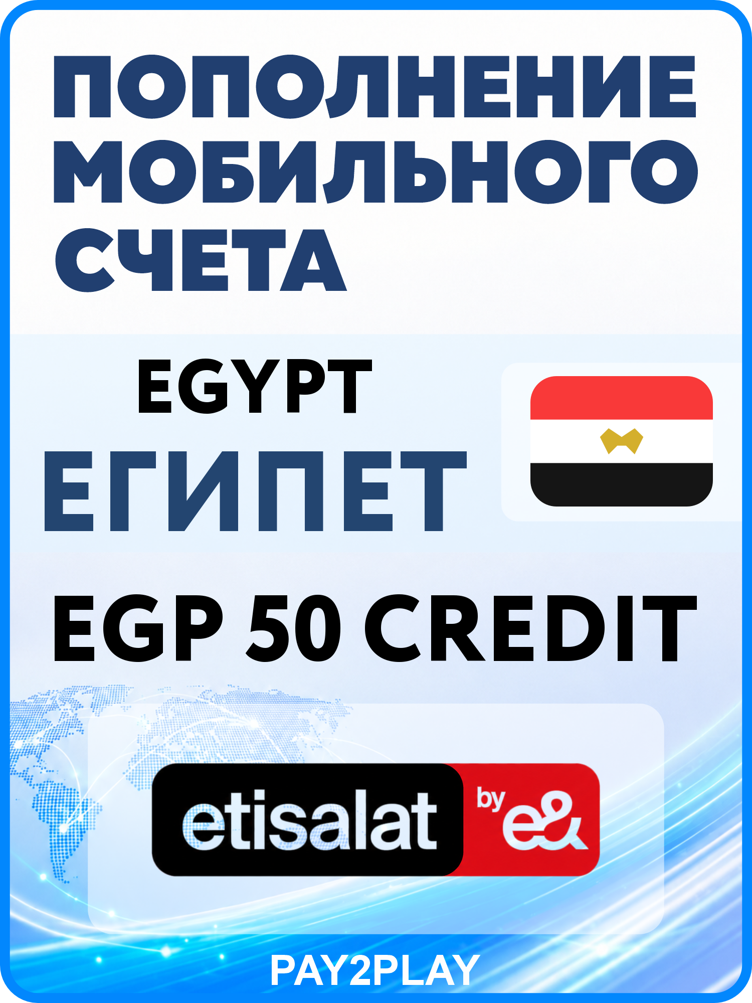 Моментальное пополнение мобильного счета etisalat Egypt на 50 EGP | Египет