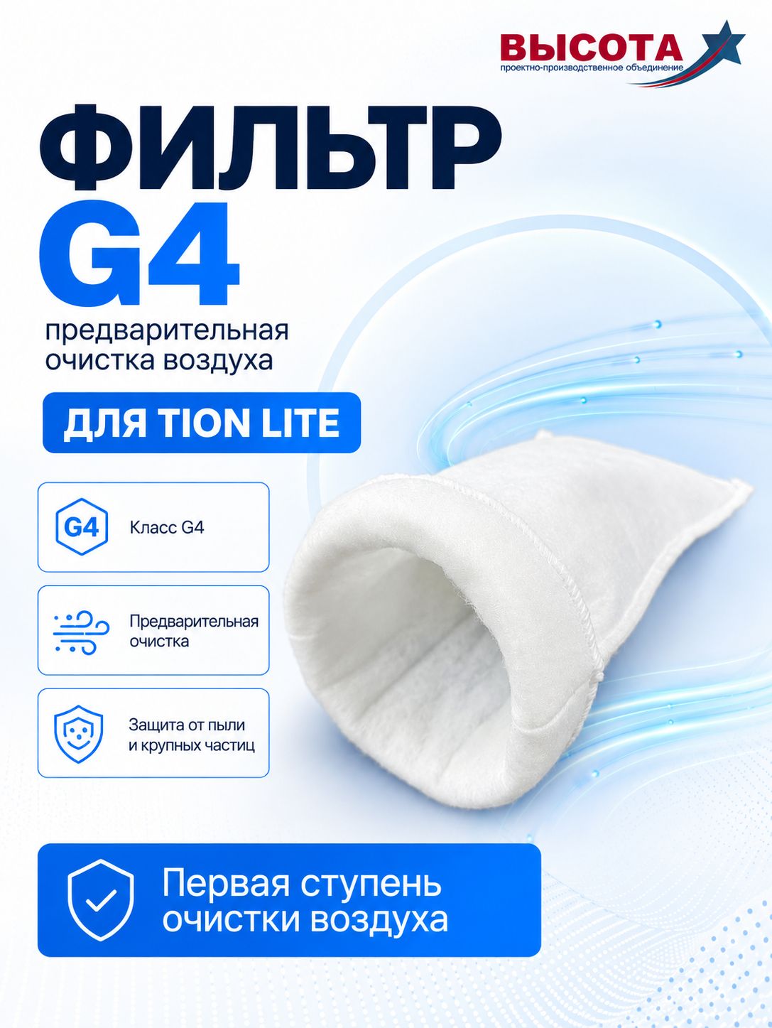 Фильтр канальный G4 для очистителя воздуха Lite (Лайт)