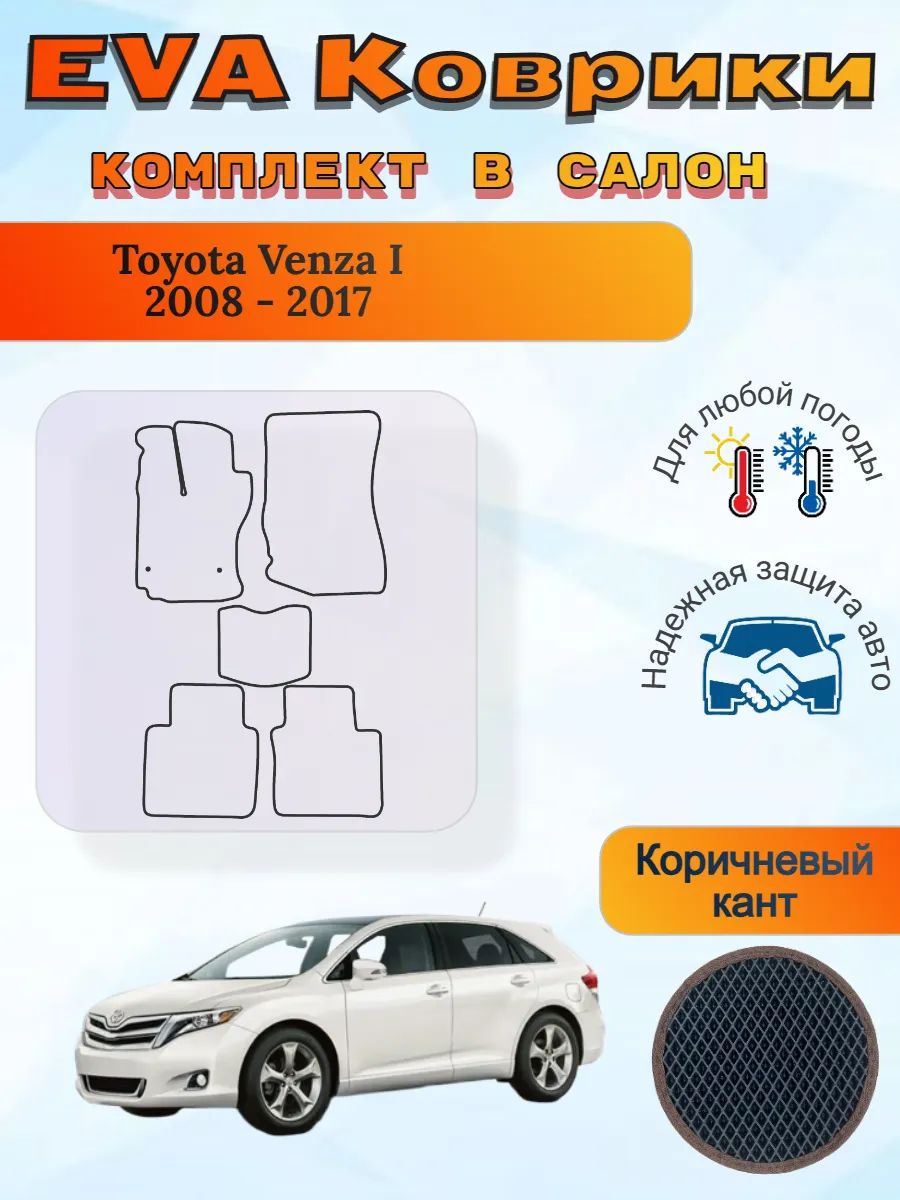 EVA коврики Toyota Venza I 2008 - 2017 Тойота Венза 1
