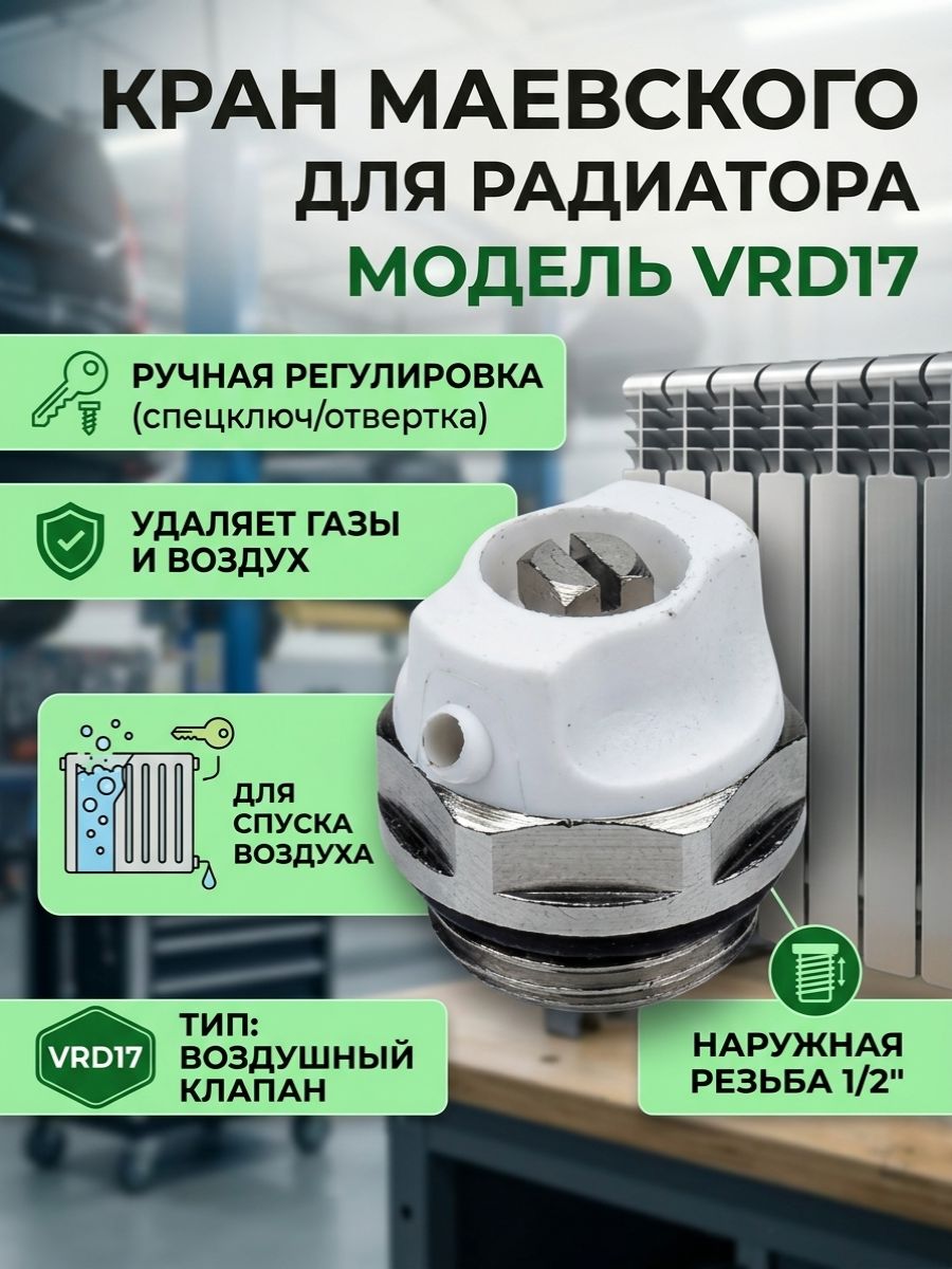 Воздухоотводчик 1/2"нр Vieir ручная регулировка (кран Маевского)