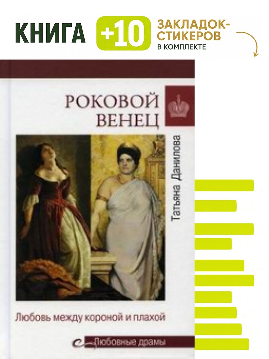 Роковой венец. Любовь между короной и плахой. Комплект: книга + 10 закладок-стикеров