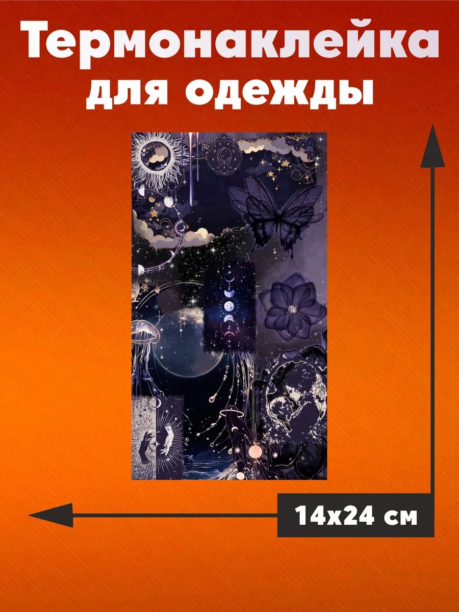 Термонаклейка заплатка термоклеевая на одежду астрология / эзотерика и таро