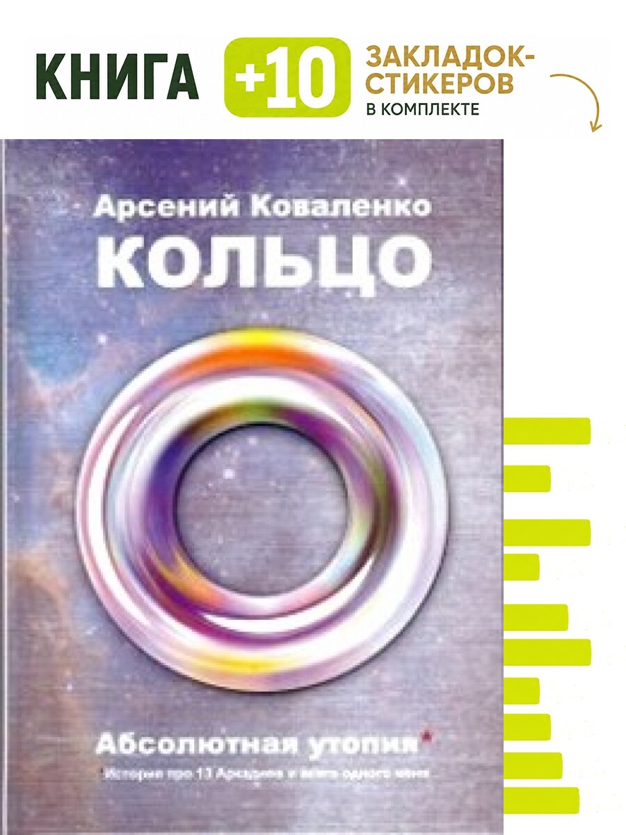 Кольцо. Абсолютная утопия. История про 13 Аркадиев и всего одного меня. Комплект: книга + 10 закладок-стикеров