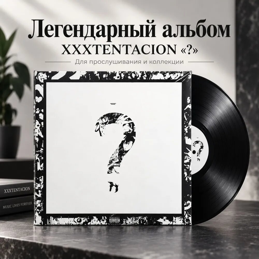 XXXTENTACION? виниловая пластинка LP, SAD, Moonlight, changes, 18 треков