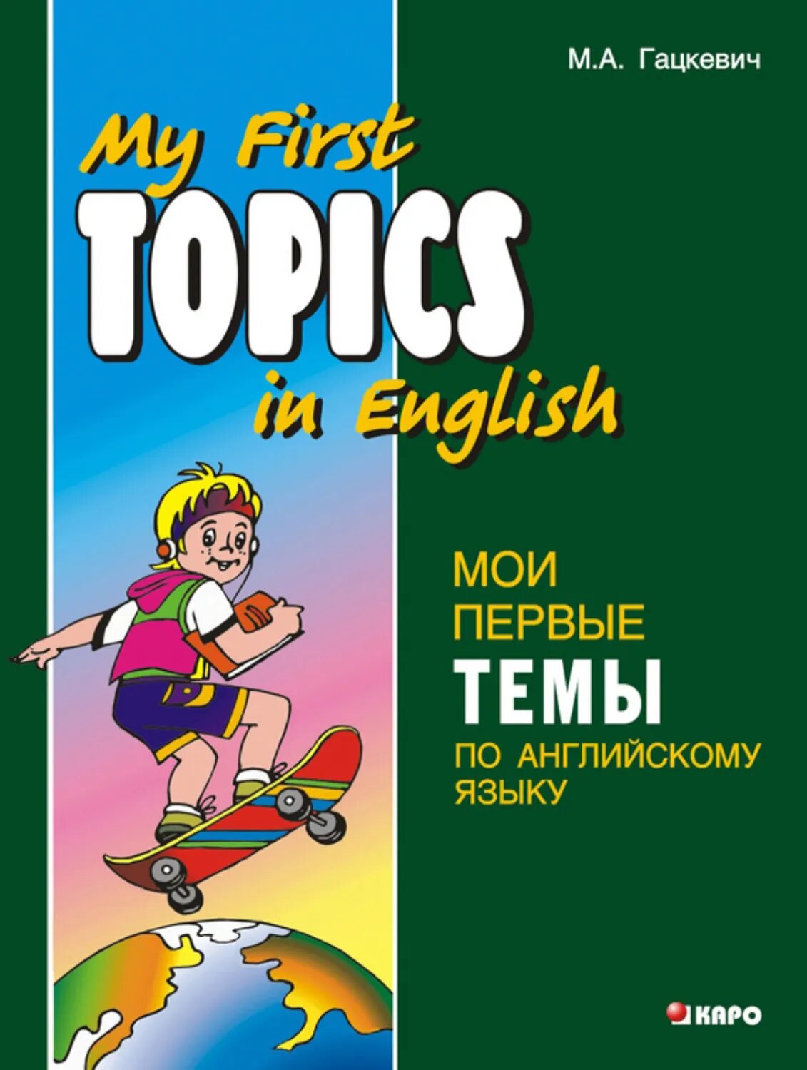 Мои первые темы по английскому языку [Цифровая книга]