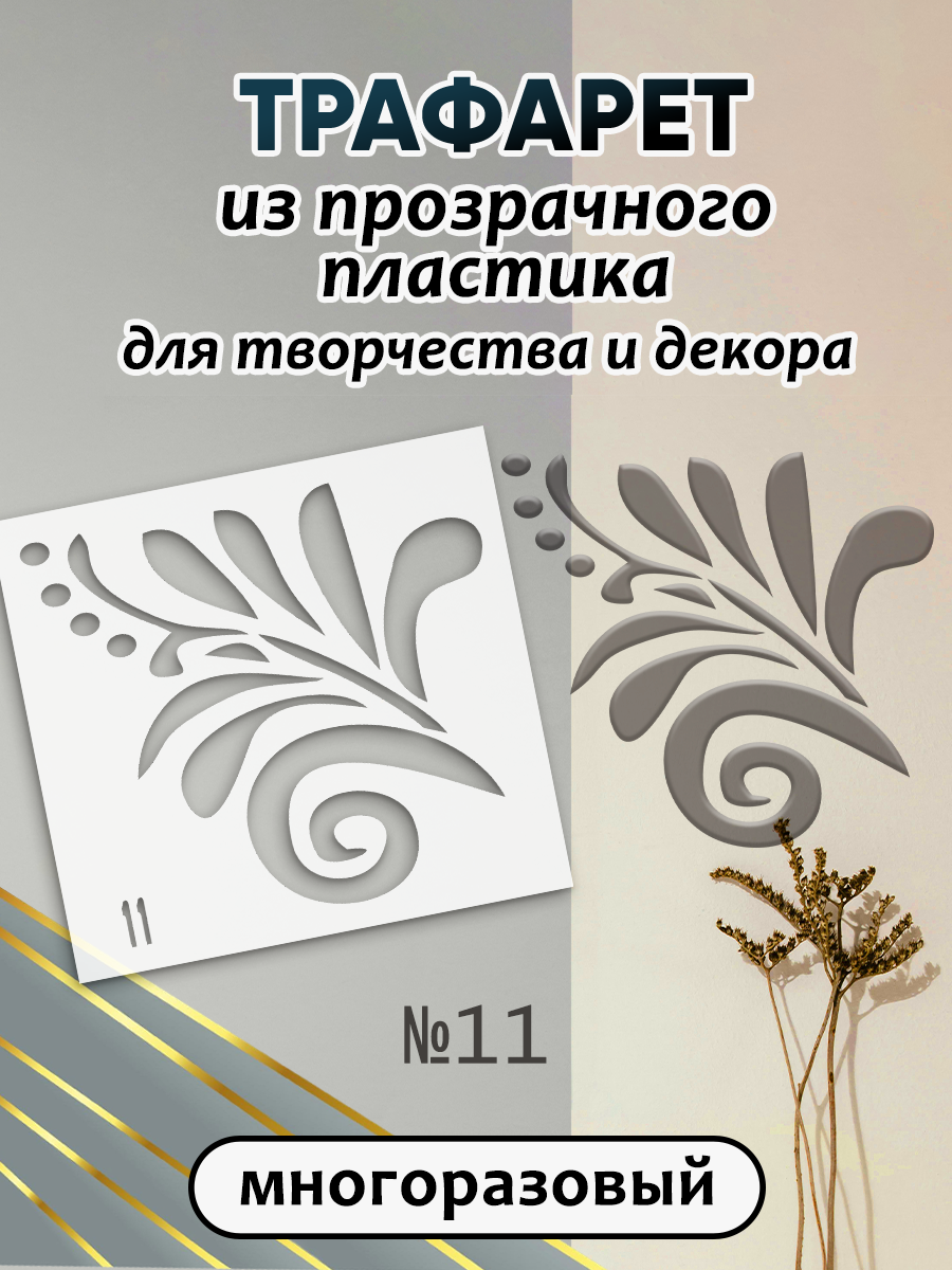 Трафарет для творчества и декора №11 (12,5х13,6см). Прозрачный трафарет из пластика