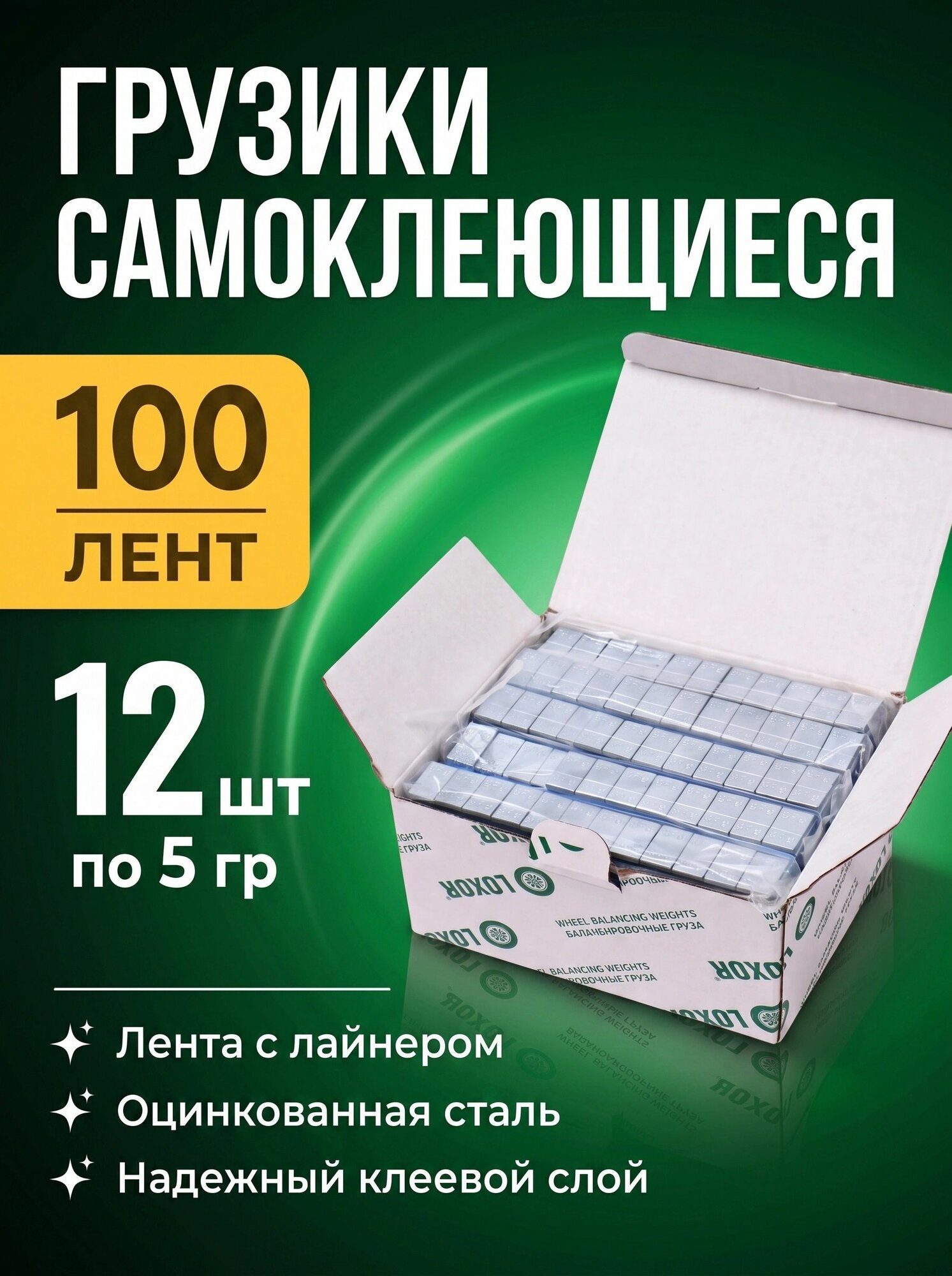 Грузики самоклеющиеся для балансировки 5г 100шт синий скотч оцинкованные LUXOR