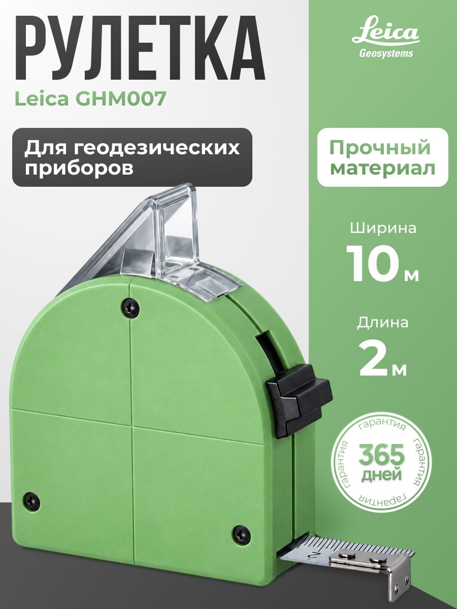 Рулетка измерения высоты Leica GHM007